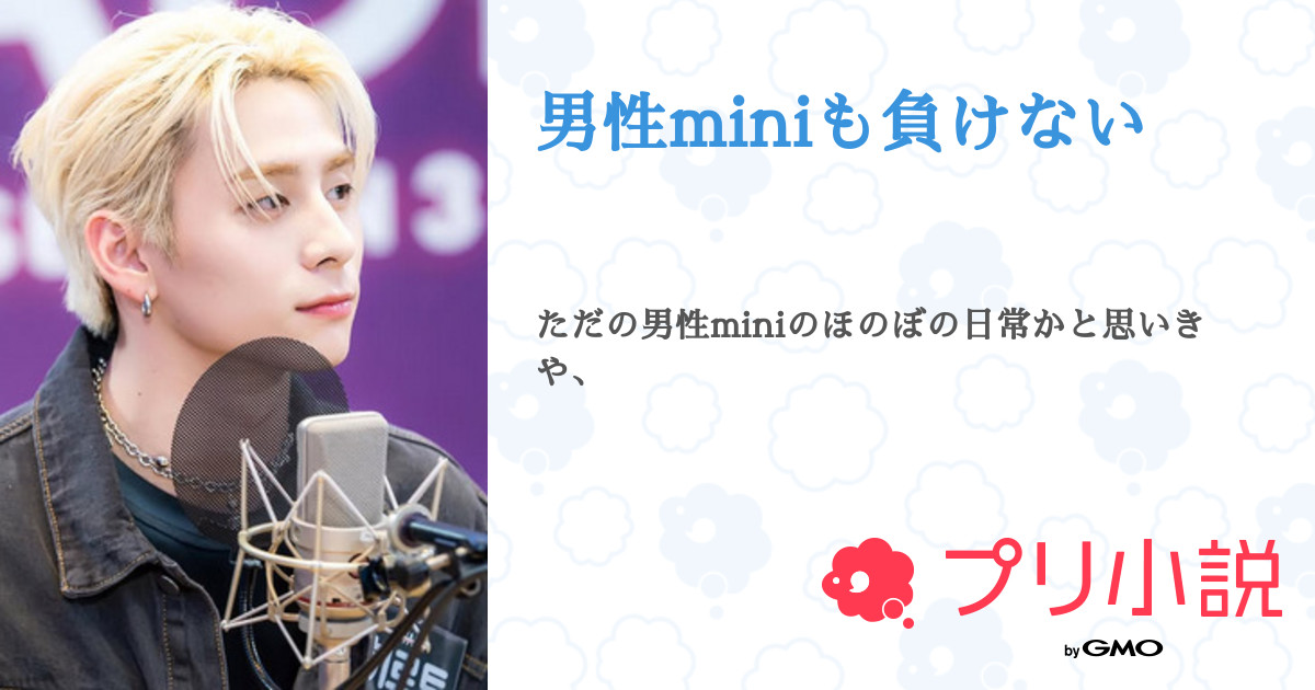 第2話：INIとの出会い（男性miniも負けない）｜無料スマホ夢小説ならプリ小説 byGMO